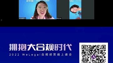 2022 welegal合规经营线上峰会-竞争合规 圆桌会议