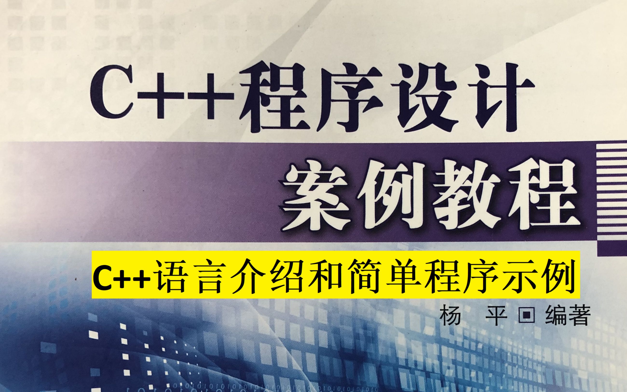 (概述1)C++语言介绍和简单程序示例 简单入门边学边练【C++】(面向...