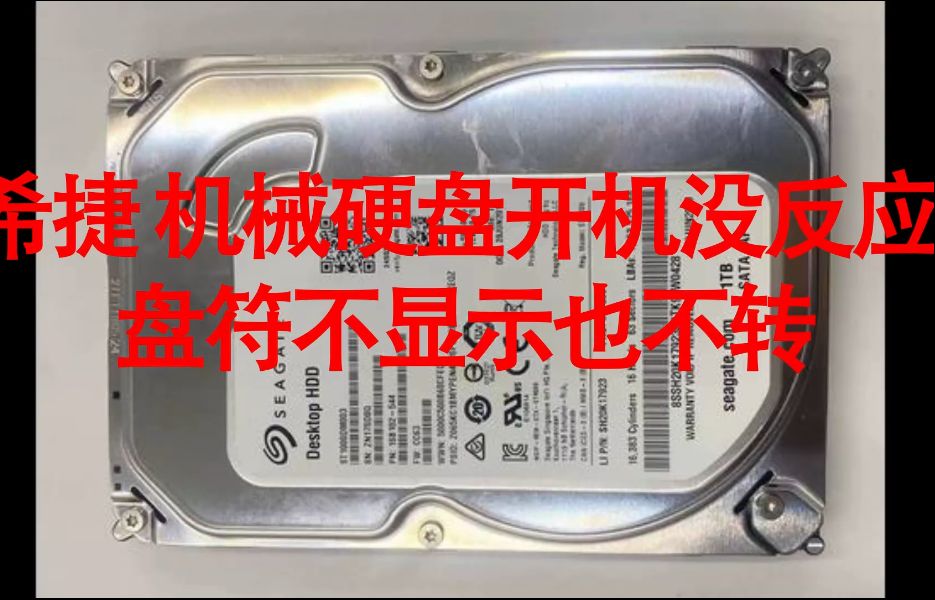 希捷 机械硬盘开机没反应 盘符不显示也不转
