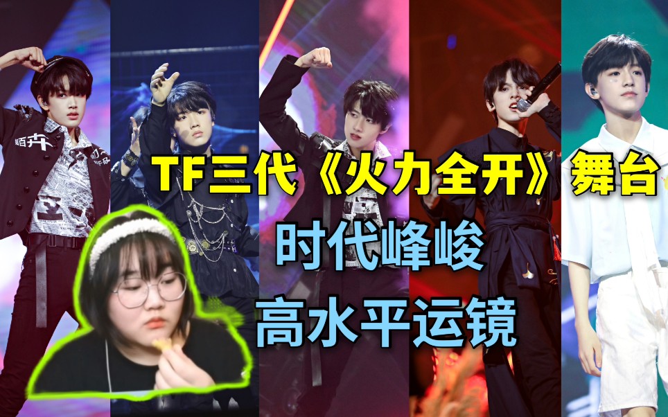 时代峰峻高水平运镜:TF三代《火力全开》舞台,超燃舞台,表现力超绝!