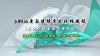 3dmax大场景低面数单面精简建模实战