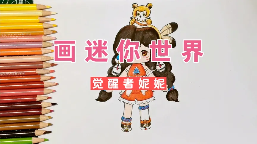 彩铅简笔画,卡通画迷你世界觉醒者妮妮,第三次画的喜欢吗