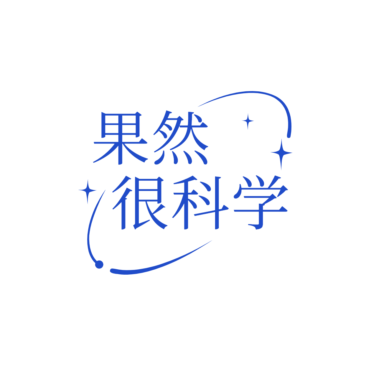 果然很科学 