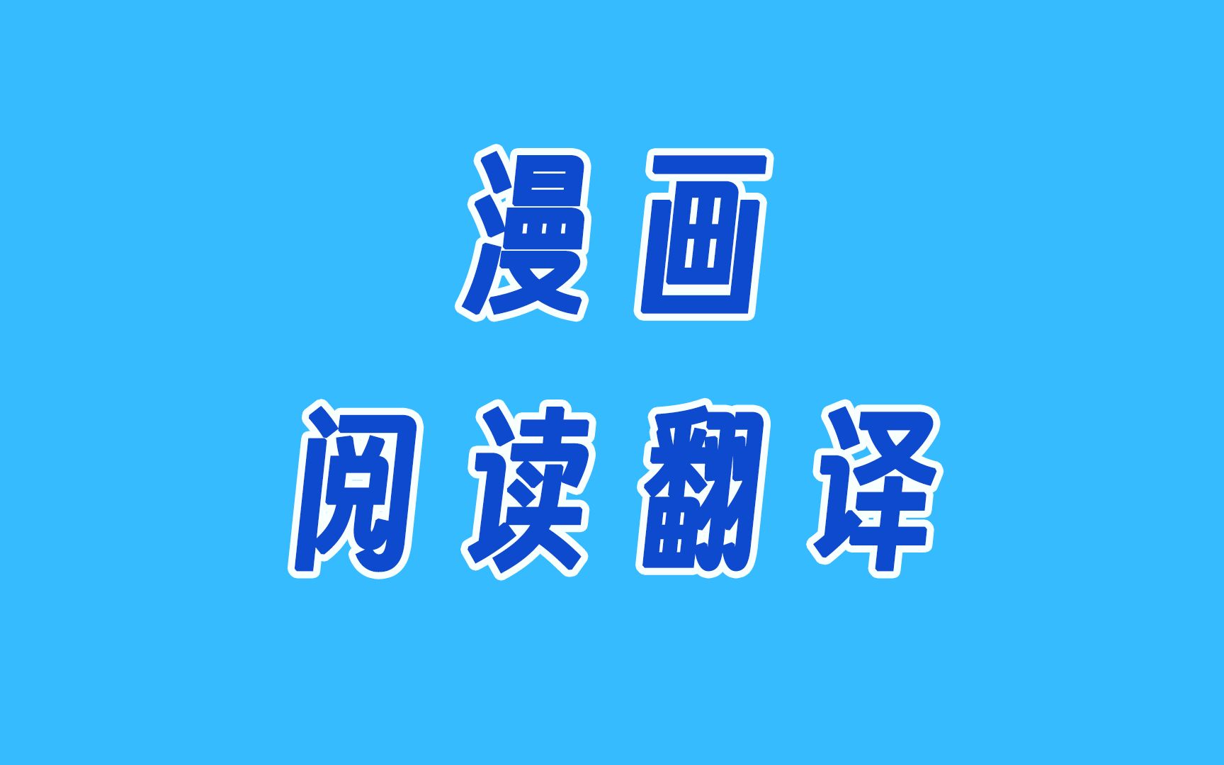 漫画软件的集大成者来了,更有生肉漫画翻译神器