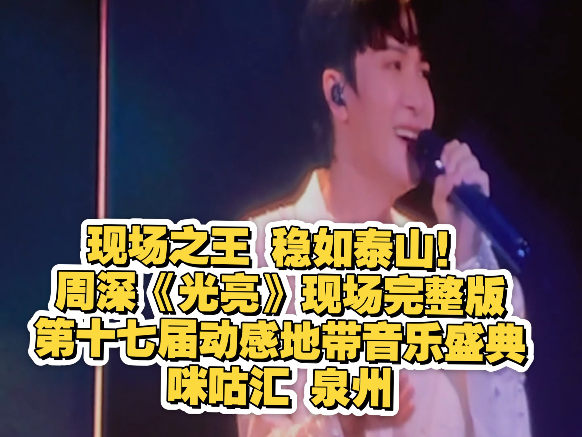...泰山!周深《光亮》现场完整版-第十七届动感地带音乐盛典咪咕汇泉州