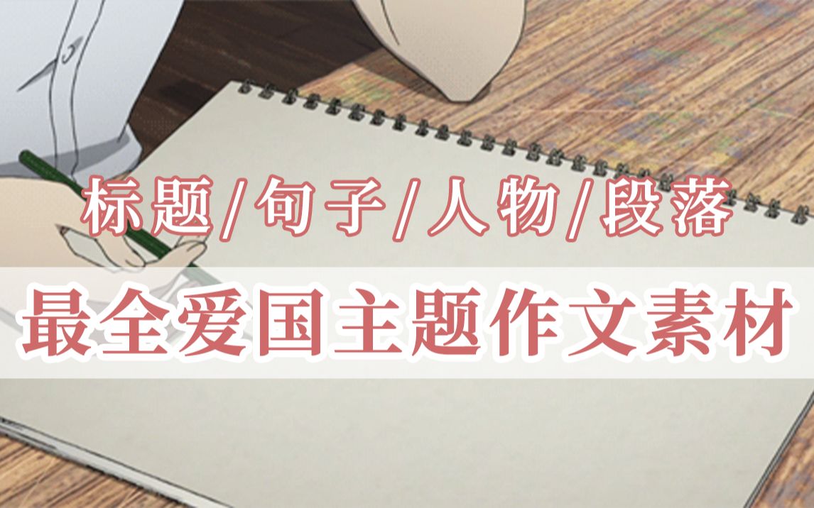 【万能模板】写出爱国主题满分作文,你需要的作文素材都在这里!