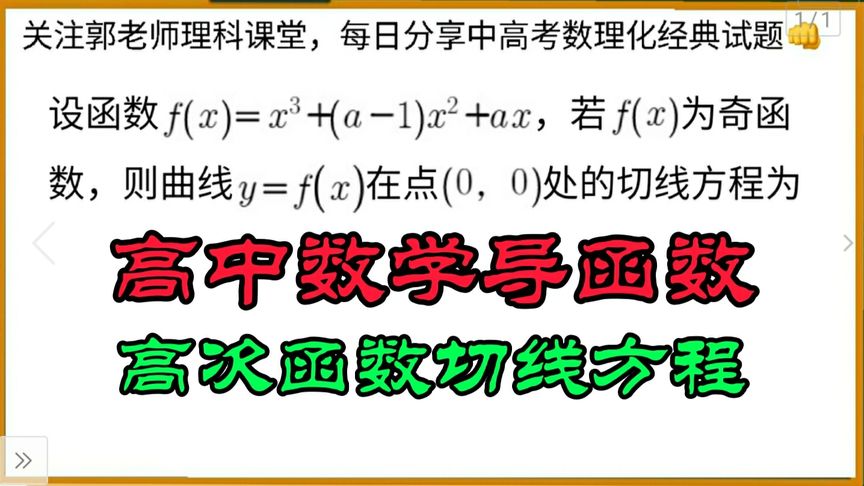 高三数学经典试题,利用导函数巧解曲线在特定点处的切线方程!