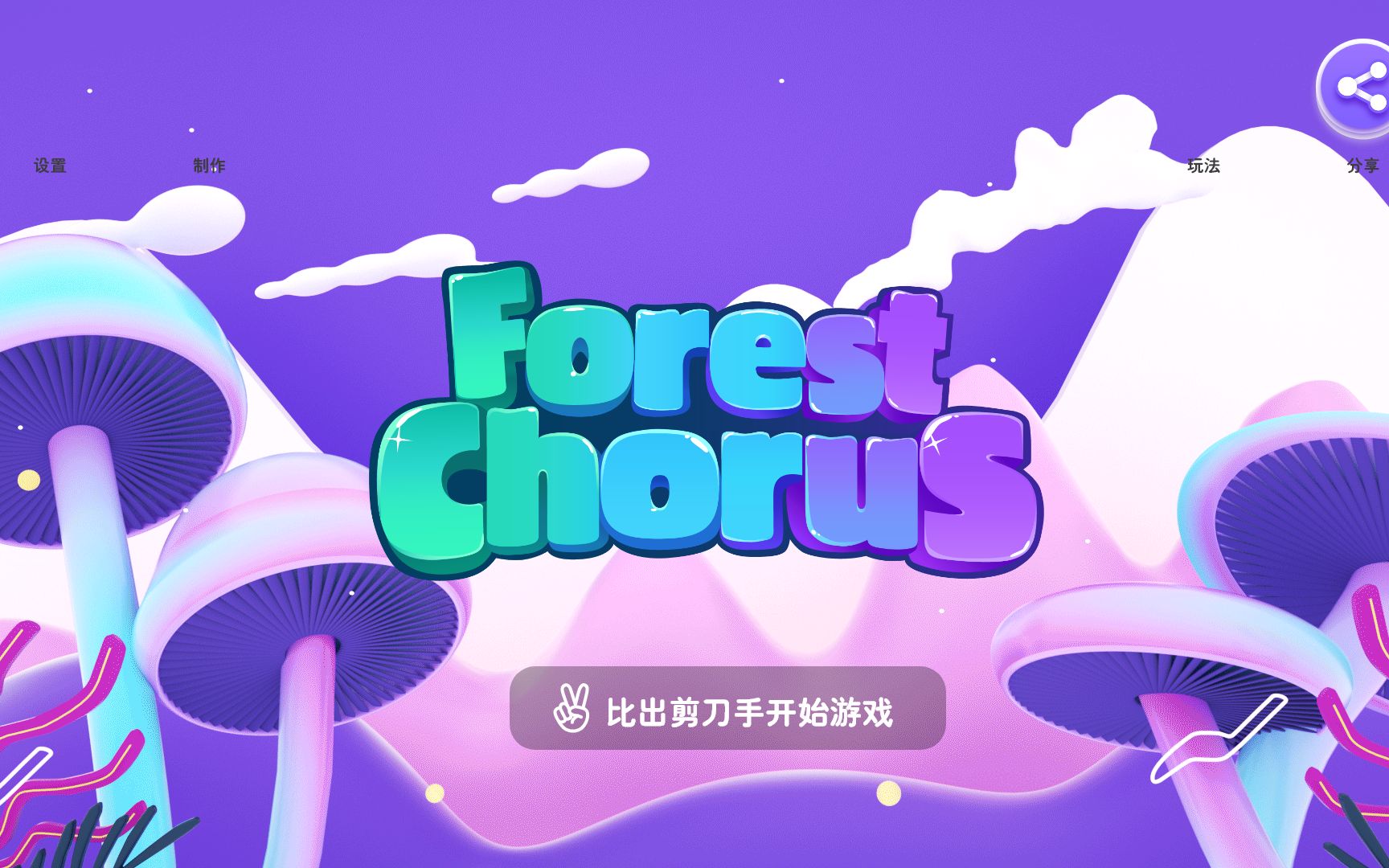 自制手势控制音乐游戏——《森林合唱会》 (大三交互设计课题作业)