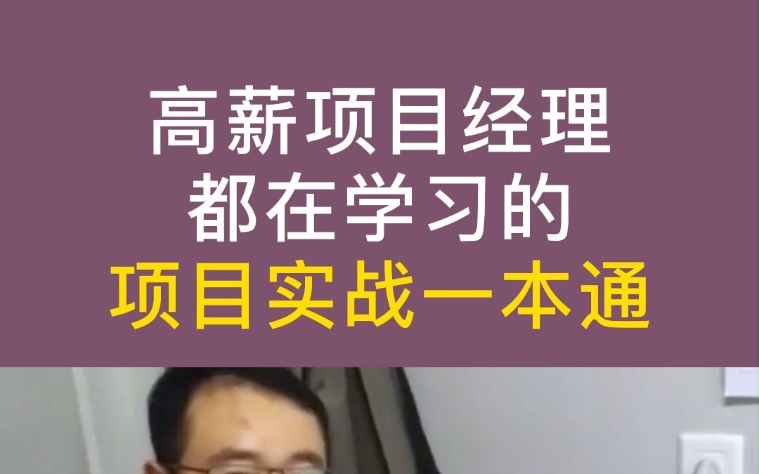 高薪项目经理都在学习的项目经理实战一本通,你还犹豫啥呢?
