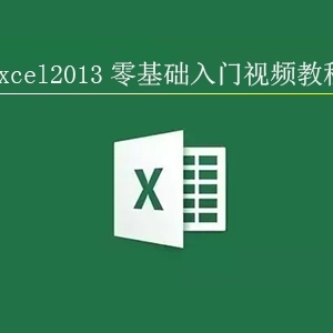 Excel表格高级制作教程 