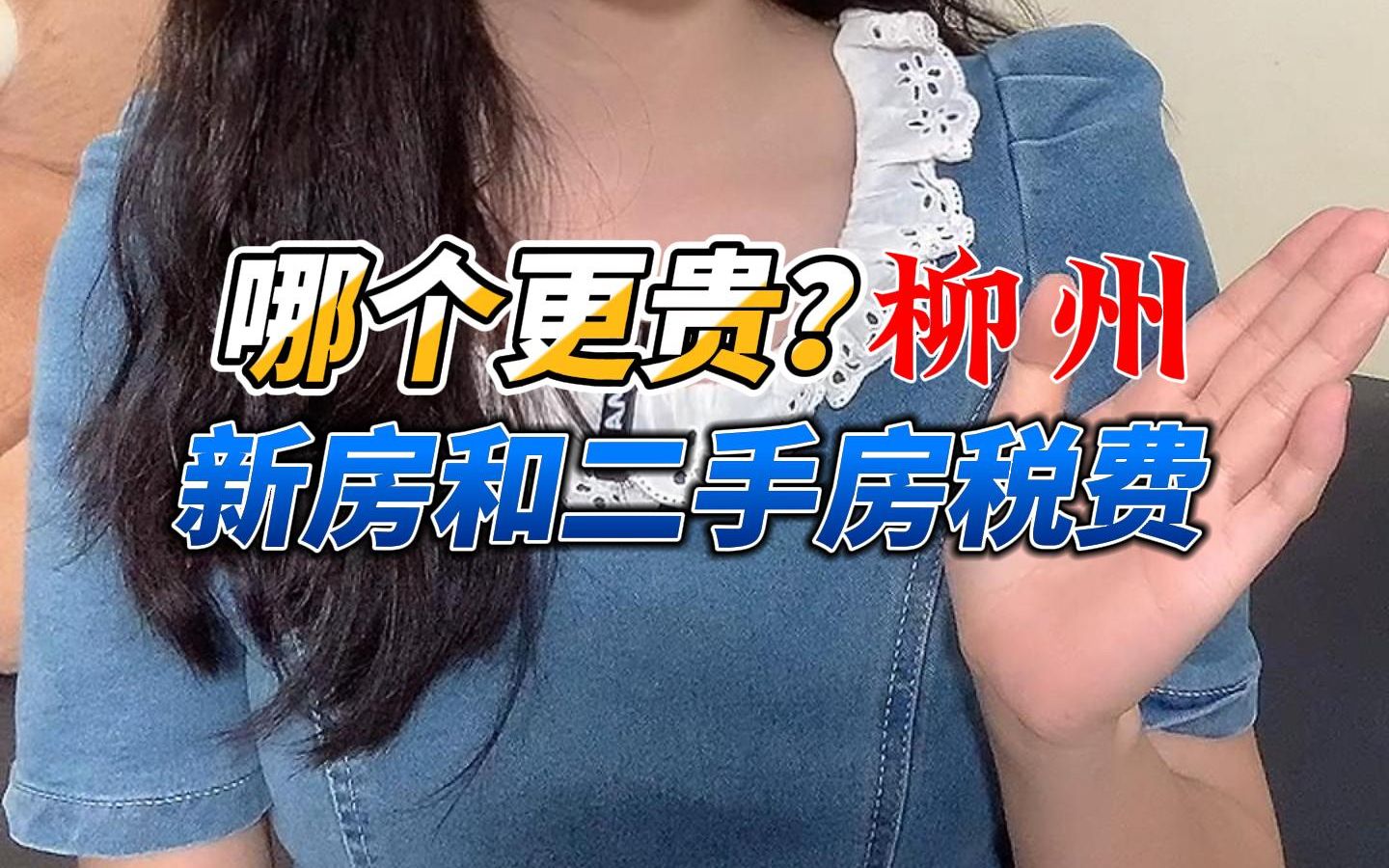 新房VS二手房税费哪个更贵?买房契税大拆解