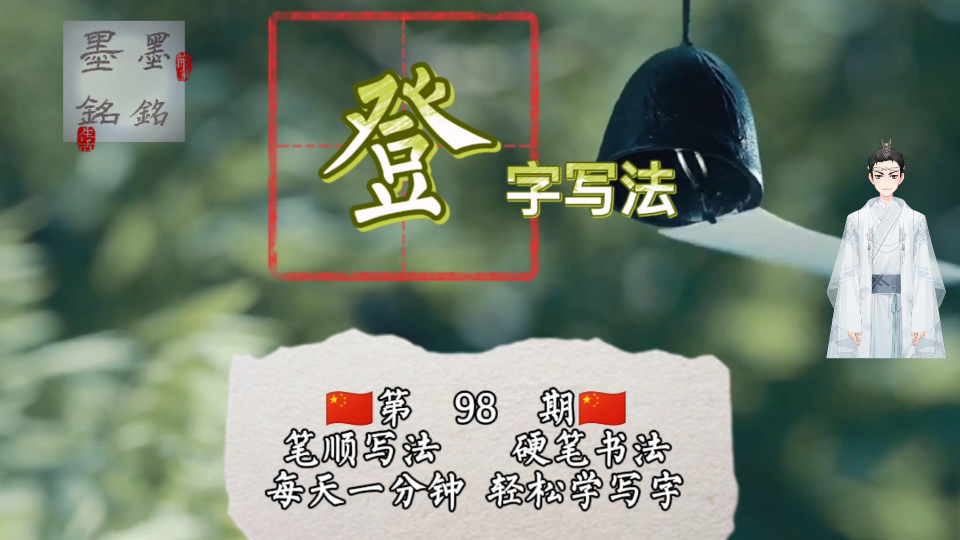 登字笔顺你会写嘛?登字怎么写好看?登字硬笔楷书写法是什么?
