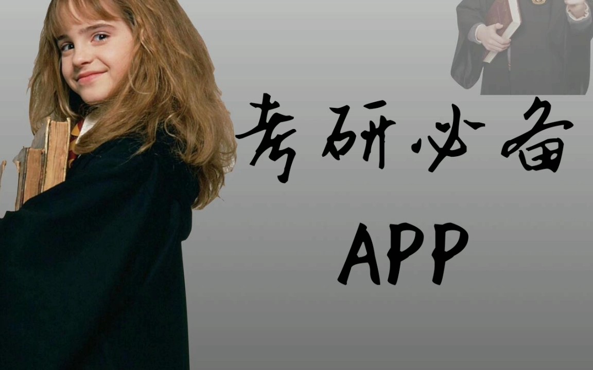 考研必备APPⅠ日常学习必备软件Ⅰ如何提高学习效率Ⅰ高效记公众号...