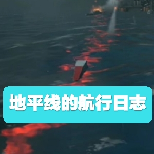 地平线的航行日志 