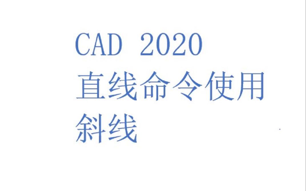 CAD直线命令使用