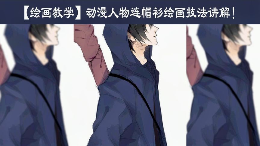 【绘画教学】动漫人物帅气的连帽衫怎么画?连帽衫绘画技法讲解