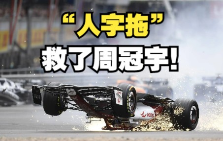巧手观时事| “人字拖”救了周冠宇