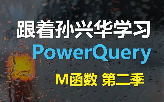 跟着孙兴华学习 Excel Power Query M函数 第二季 Excel PowerQuery ...