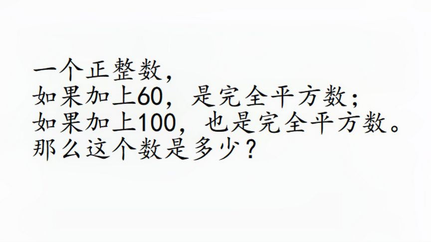 初中数学拓展 平方差公式的应用 加上不同的数得到不同的平方数