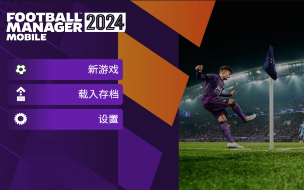 fmm24fm24足球经理2024手机移动版美化教程_单机游戏热门视频