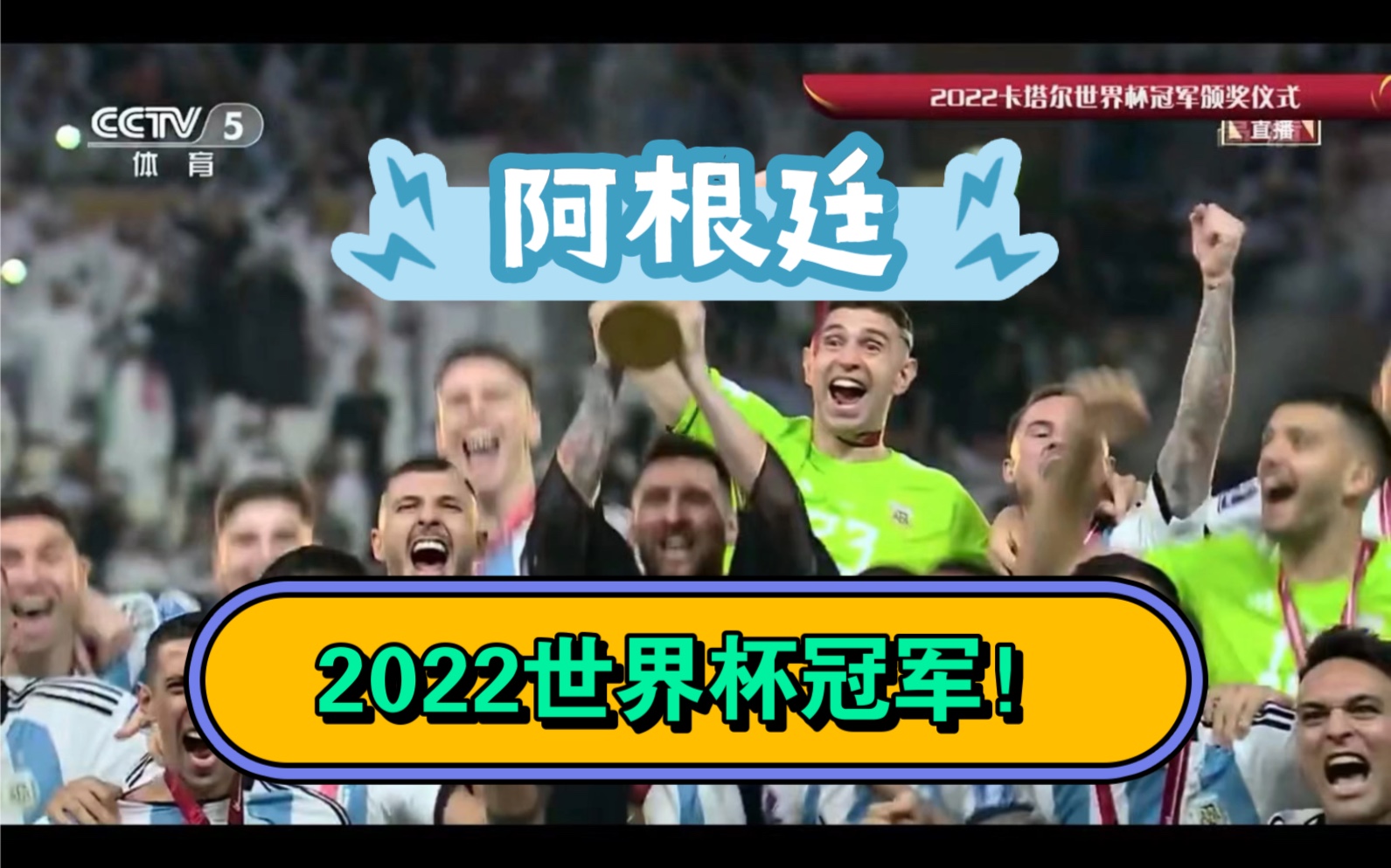 2022世界杯冠军:阿根廷!