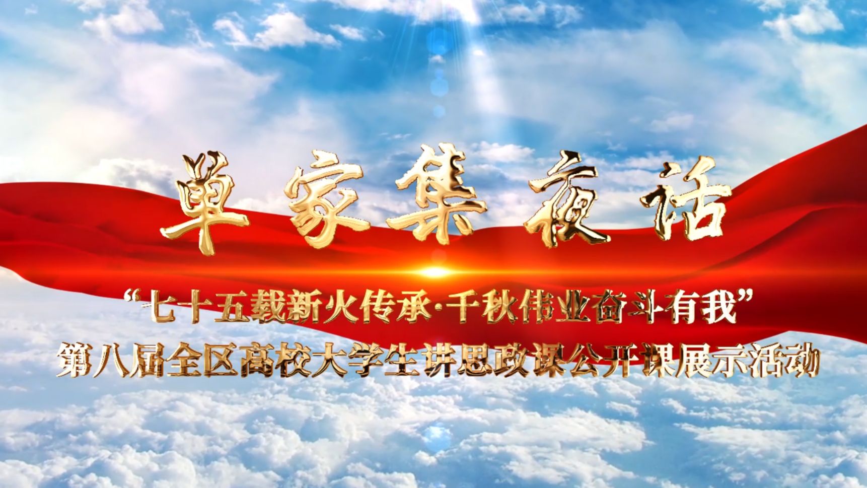 第八届全区高校大学生讲思政课公开课展示活动作品《单家集夜话》