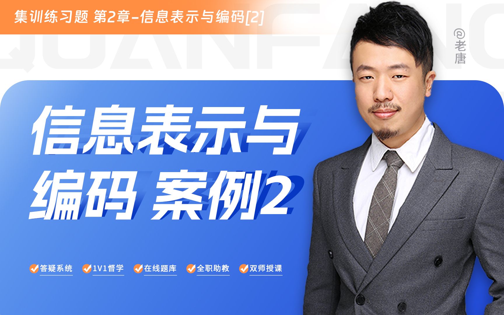 【老唐】重庆专升本 计算机 线上集训-信息表示与编码案例2