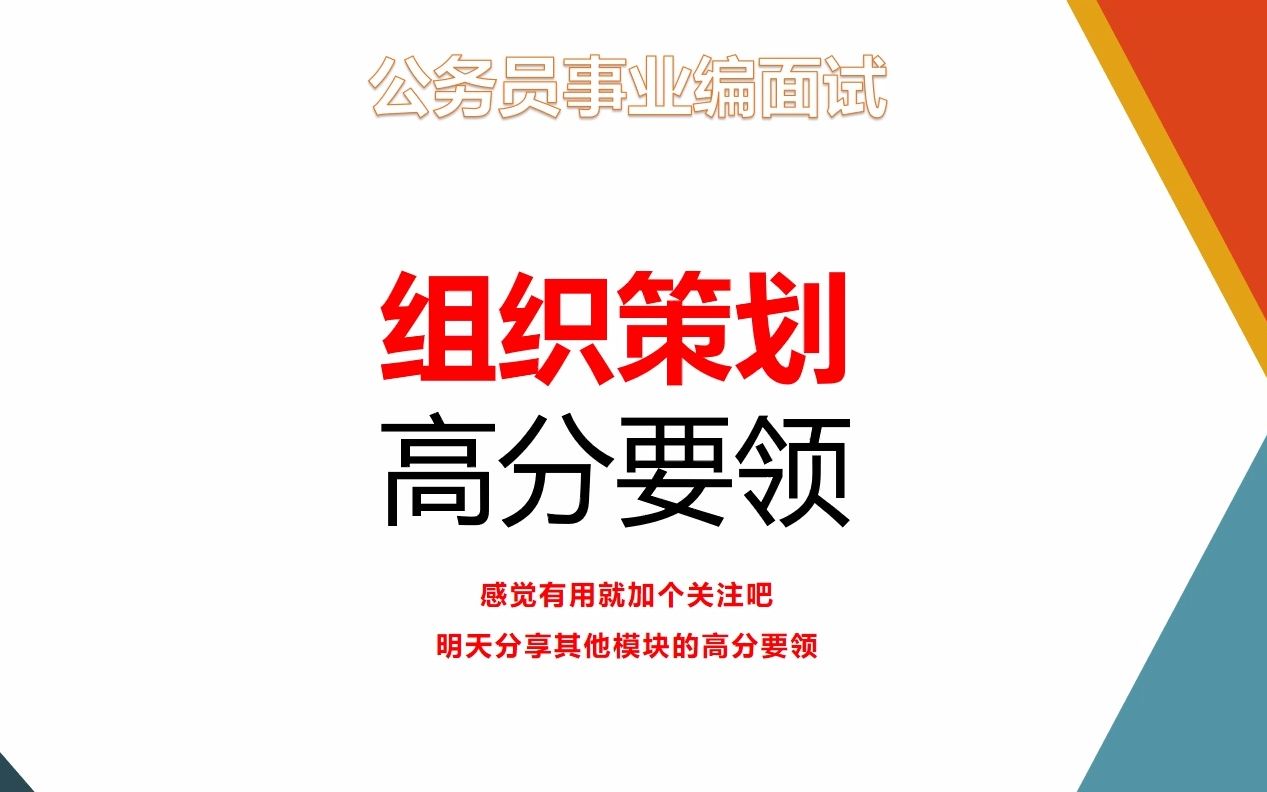 结构化面试组织策划题高分要领,建议多听几次,面试90分攻略 #公务员...