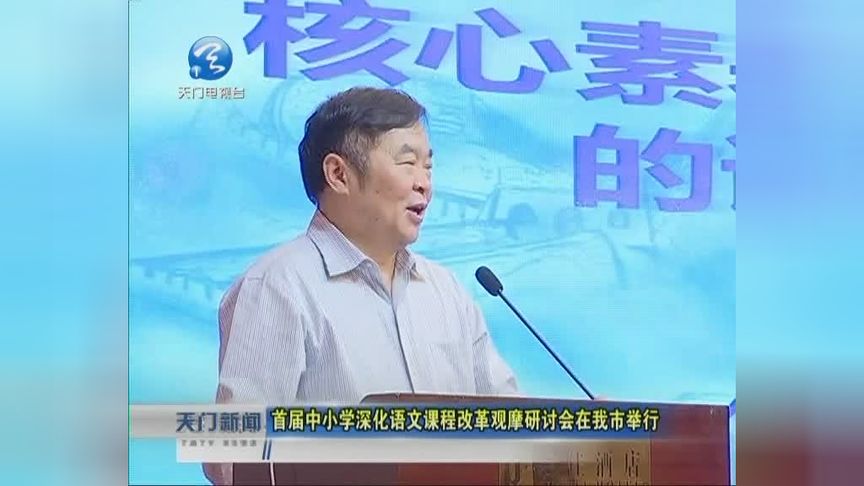 首届中小学文化语文课程改革观摩研讨会在湖北省天门市举行!