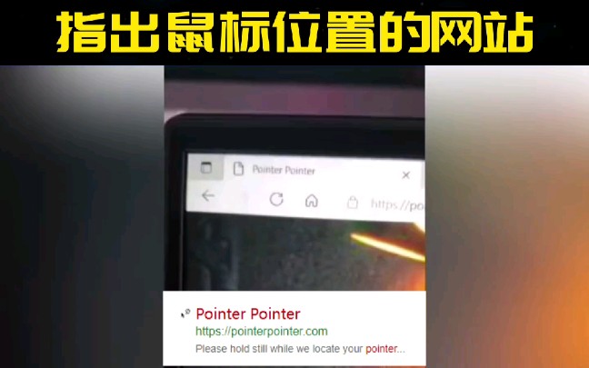 用图片的形式指出你鼠标的位置