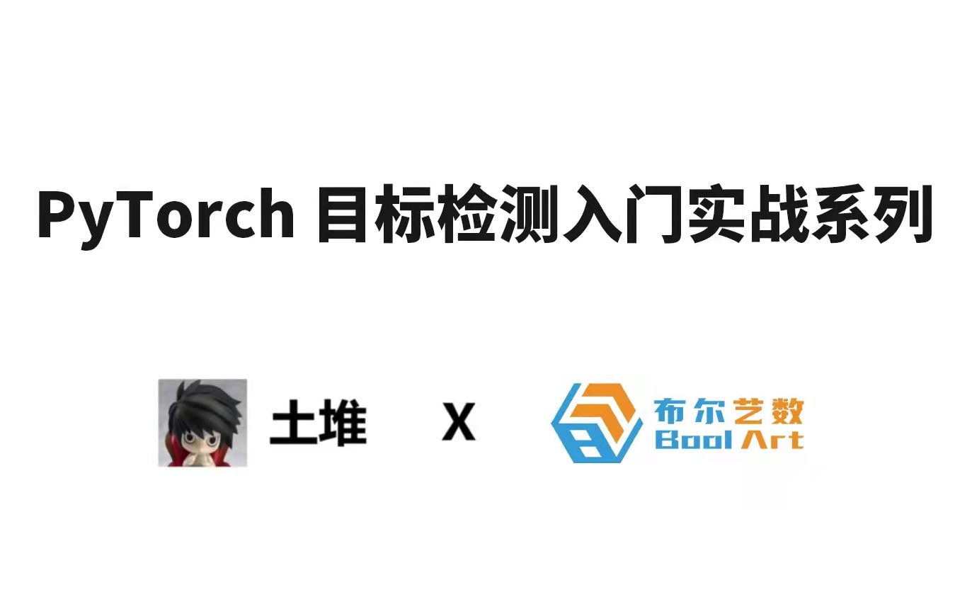 PyTorch 深度学习目标检测入门实战系列【土堆 x 布尔艺数】