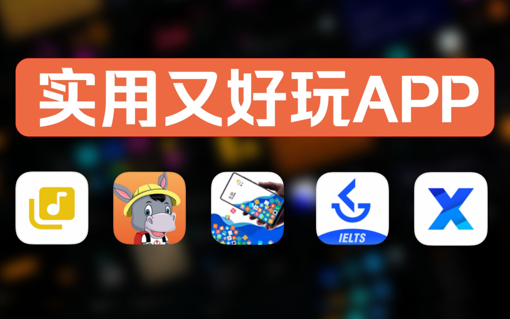 状态栏歌词,滚动图标,这几款好用又好玩的APP!针不戳!