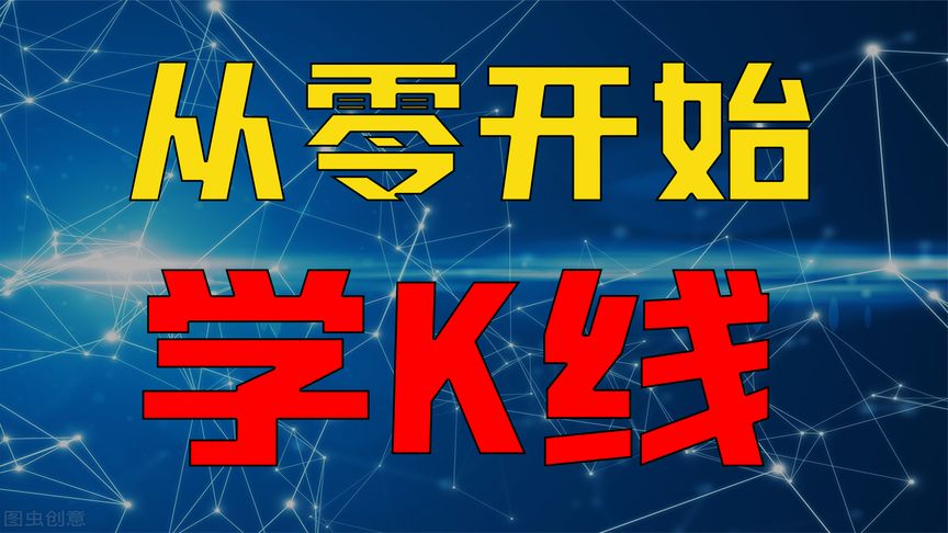 K线是什么?股市新手第一课,从零开始学K线!10分钟看懂K线图!