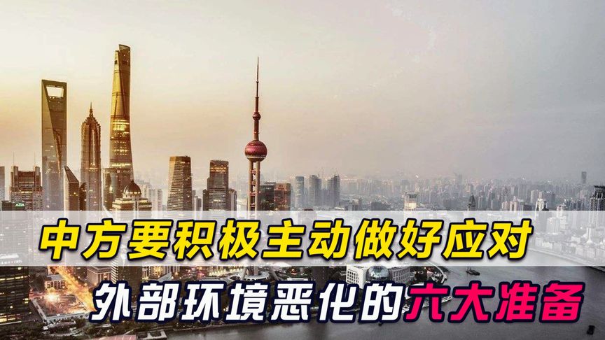 世界经历前所未有困难,中方要主动做好应对外部环境恶化六大准备