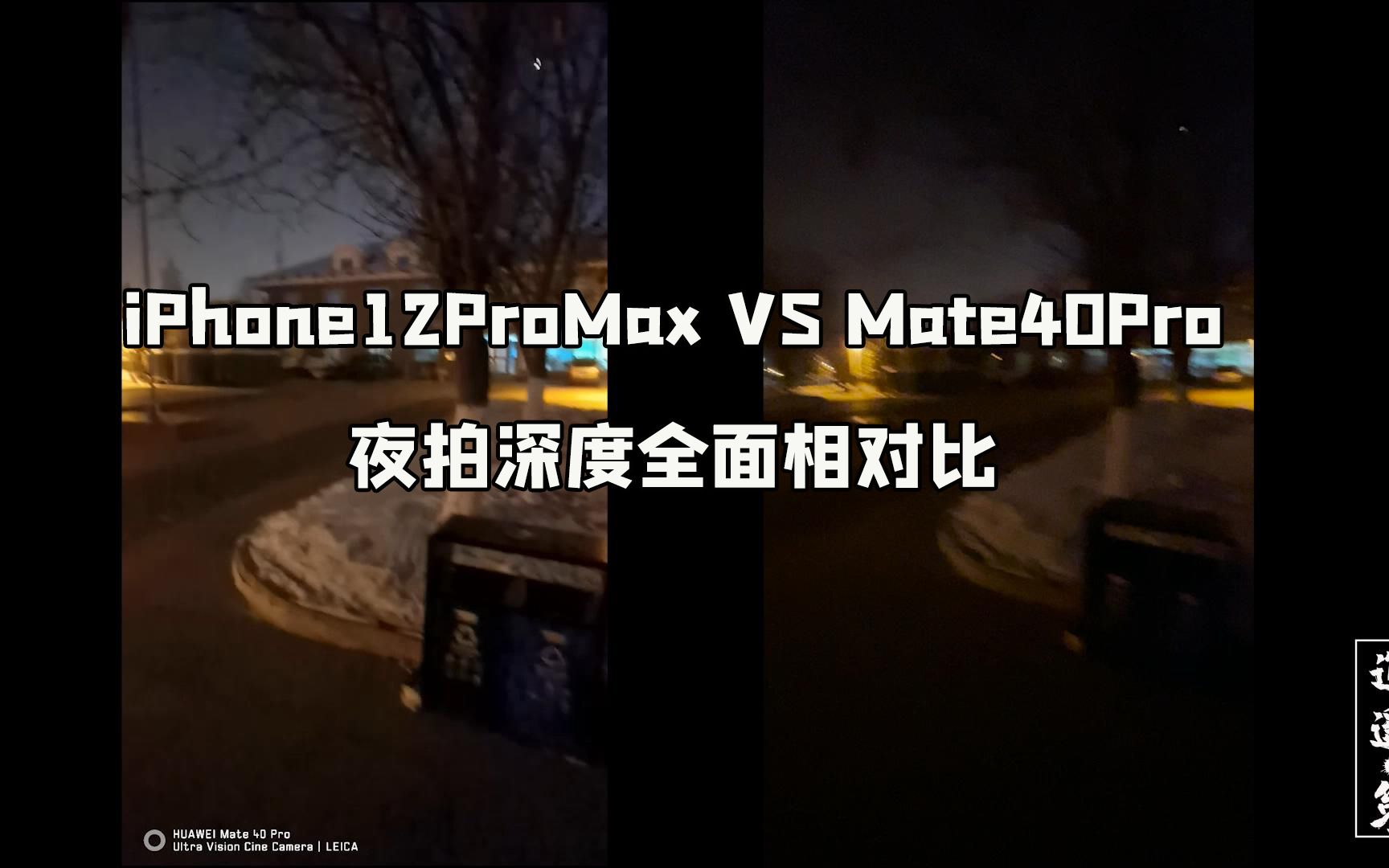 Phone12ProMax VS Mate40pro夜拍深度详细对比