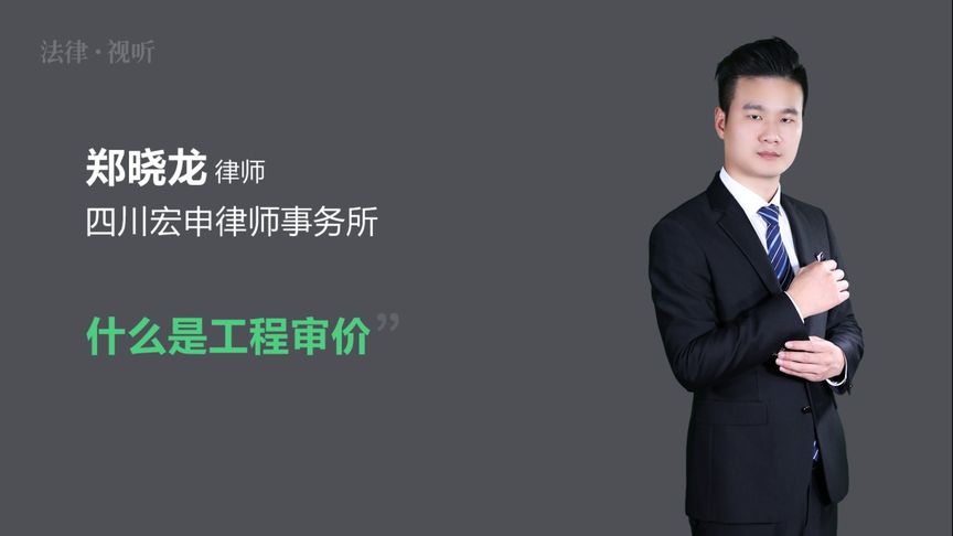 什么是工程审价