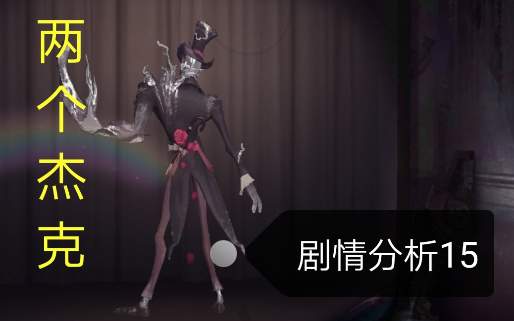 【雪香】白杰克之死.《第五人格》剧情分析第15弹