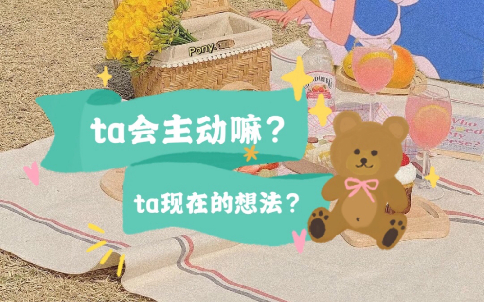 【大众占卜】稳准狠de【他会主动找我吗&ta的想法】