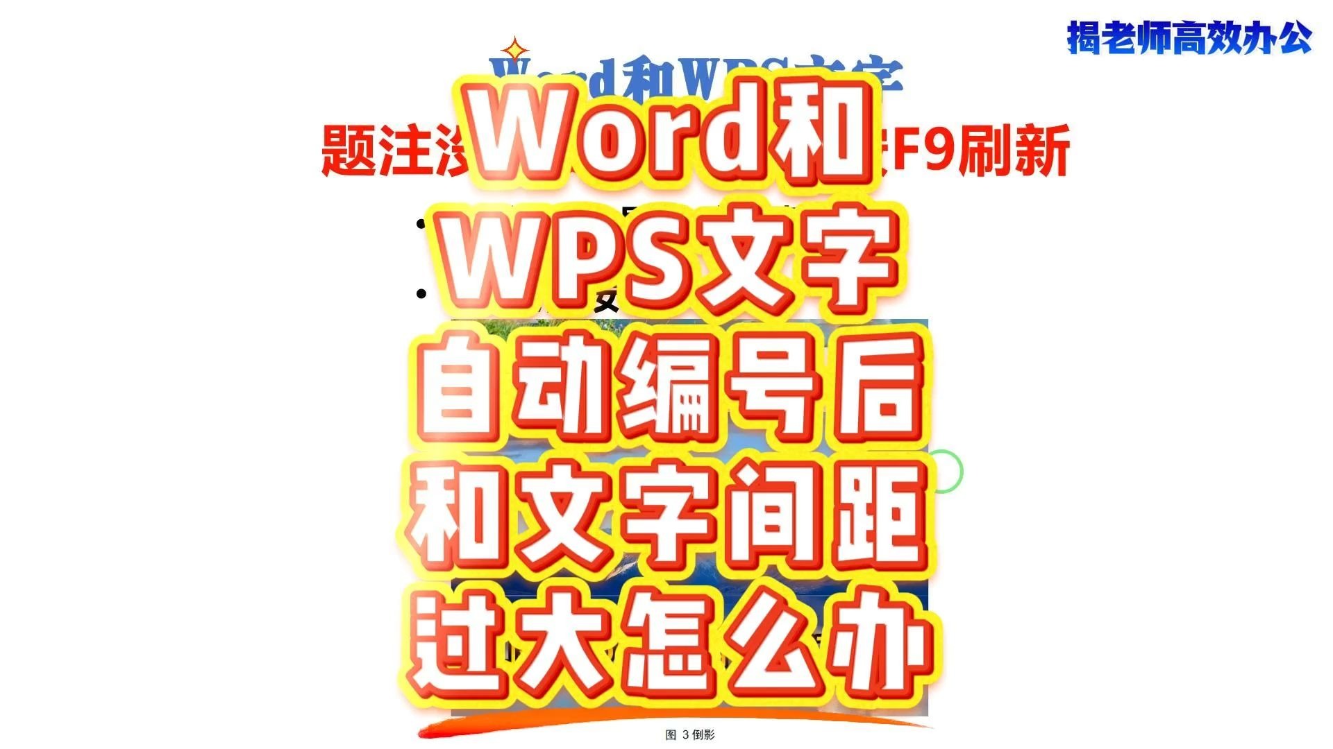 Word和WPS文字中的自动编号和文字间距过大怎么办?