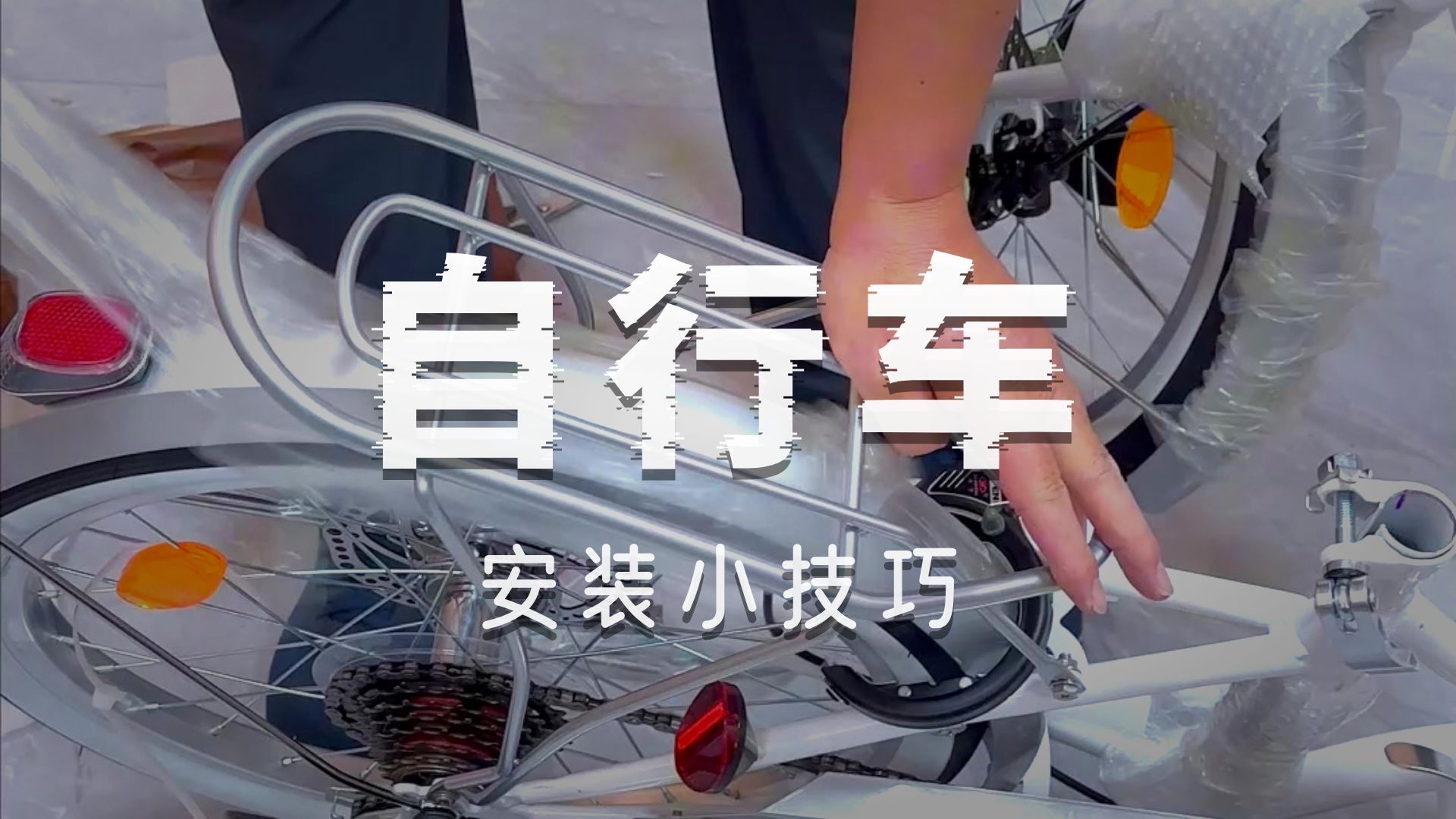 鹏峰青柠折叠车安装视频