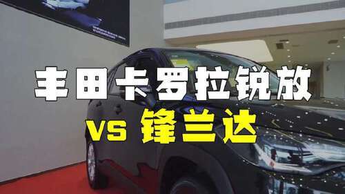 丰田卡罗拉锐放VS锋兰达:13万预算谁更值得买?实测对比告诉你答案