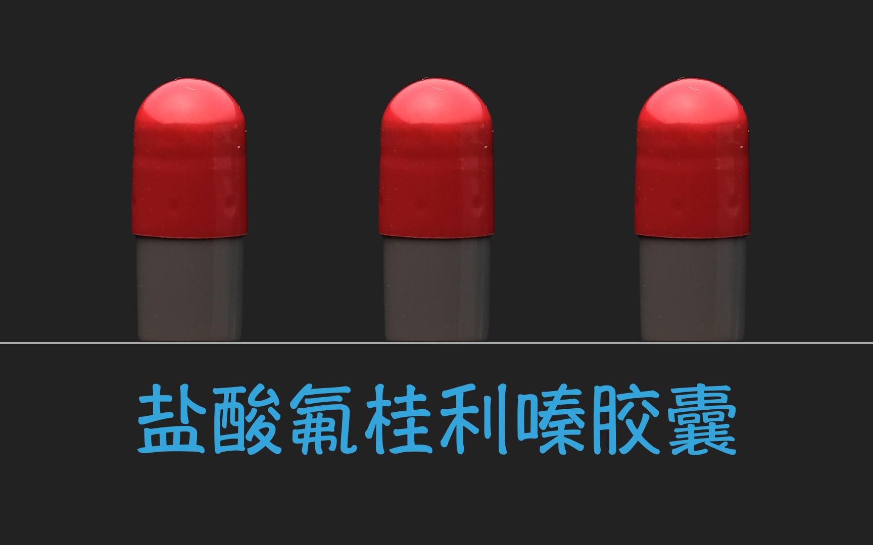 盐酸氟桂利嗪胶囊静态崩解过程