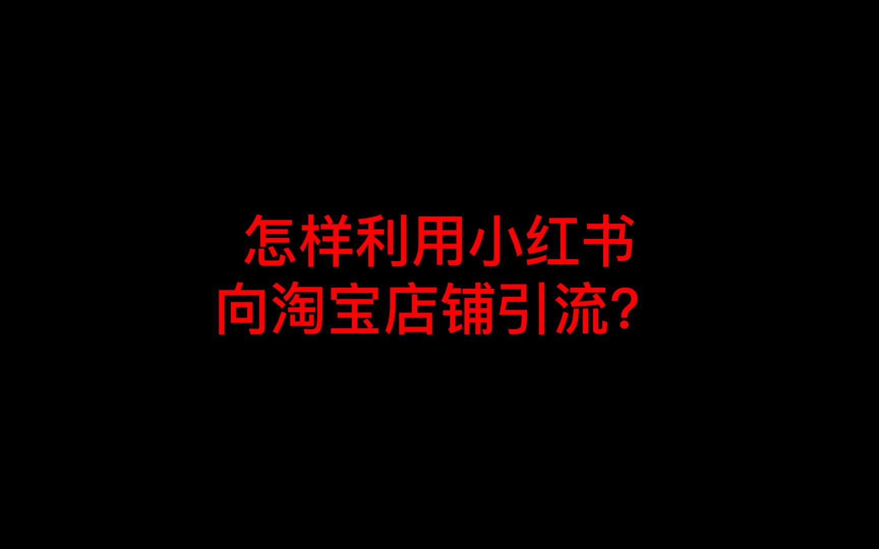 怎样利用小红书向淘宝店铺引流?从基础到进阶,做好内容就可以了