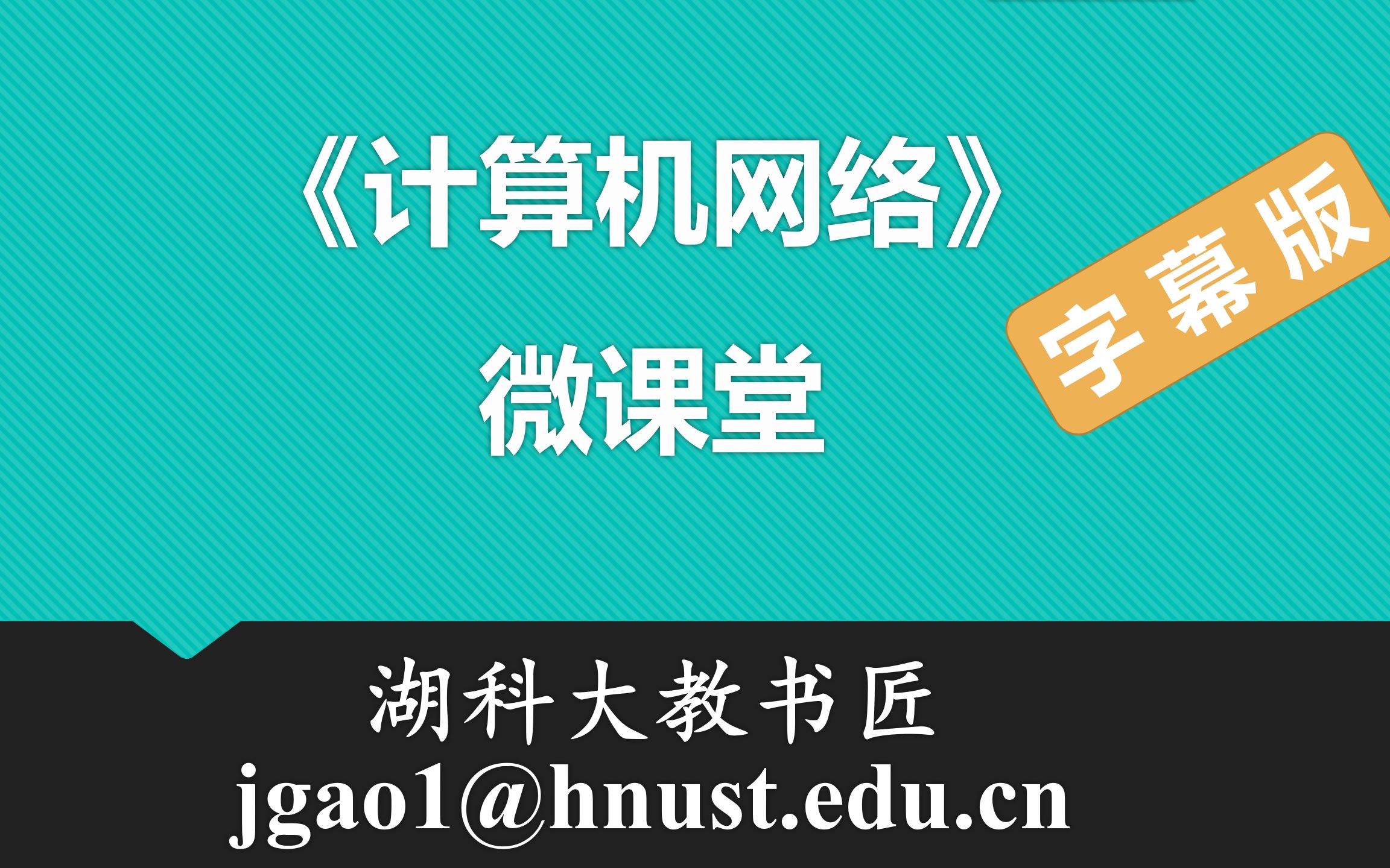 计算机网络微课堂(有字幕无背景音乐版)