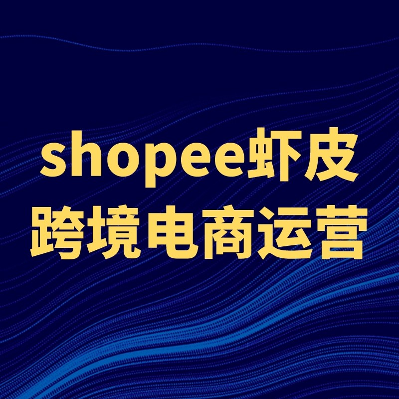 虾皮跨境运营 