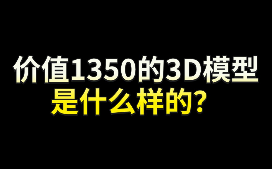 价值1350的3d模型是什么样的?