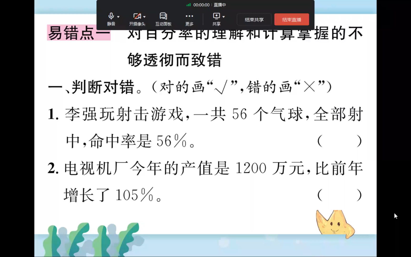 百分率易错题讲析