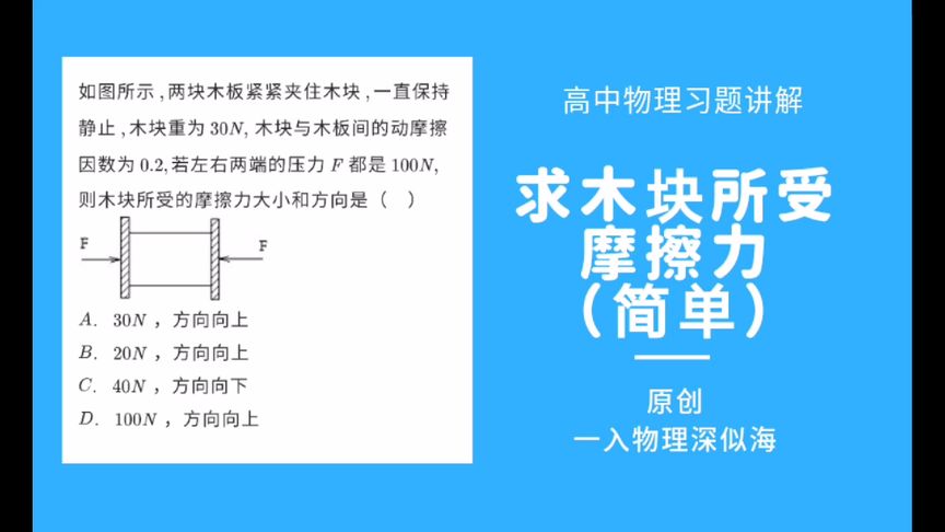 高中物理相互作用习题讲解19:求木块所受摩擦力(简单)