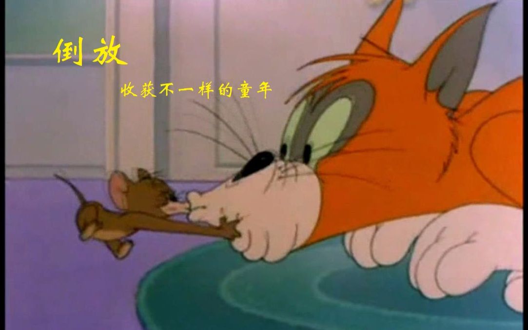 倒放猫和老鼠(up主认为倒放最好看的一集)