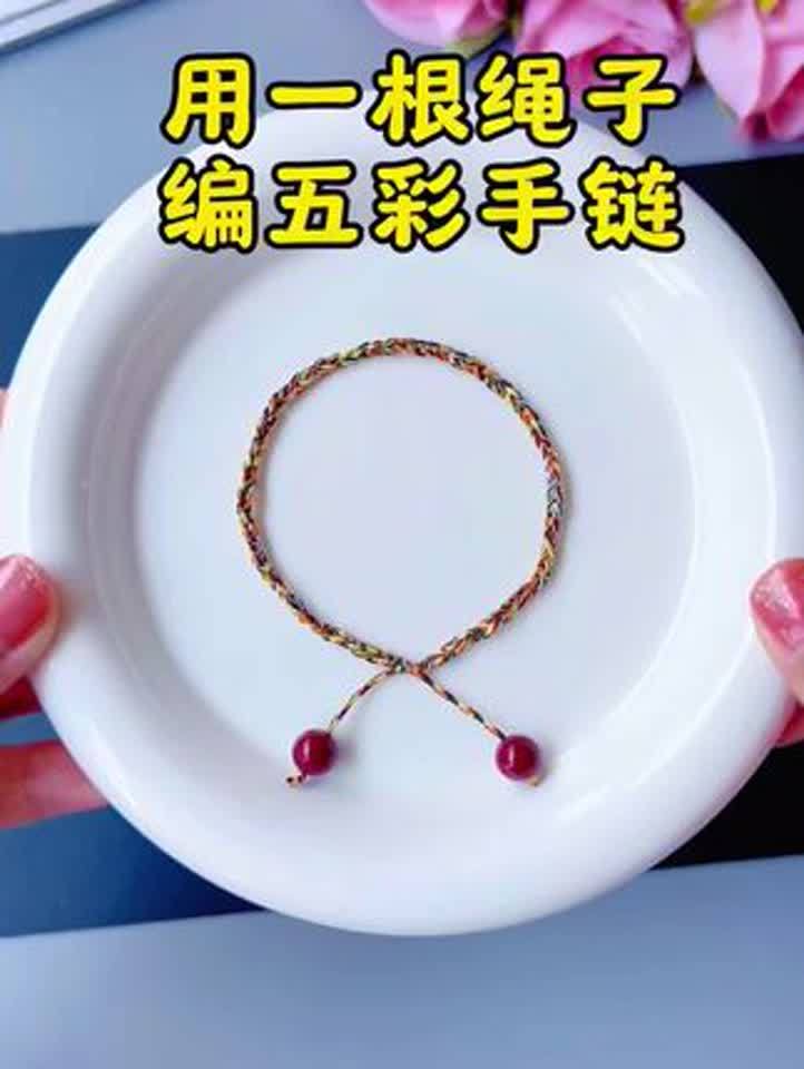 ...绳的时候到啦,最简单的五彩绳手链,只要一根绳子就可以编,好看又...